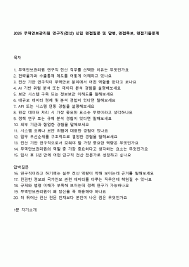 2025 무역안보관리원 연구직(전산) 신입 면접질문 및 답변, 면접족보, 면접기출문제-1페이지