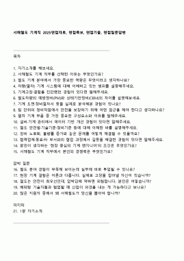 서해철도 기계직 2025면접자료, 면접족보, 면접기출, 면접질문답변-1페이지