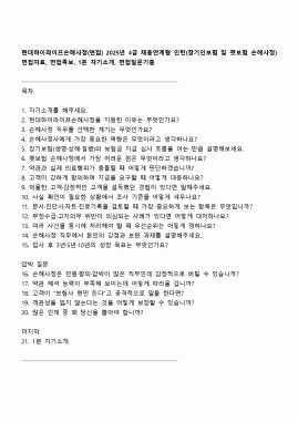 현대하이라이프손해사정(면접) 2025년 4급 채용연계형 인턴(장기인보험 및 펫보험 손해사정) 면접자료, 면접족보, 1분 자기소개, 면접질문기출-1페이지