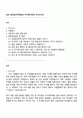 2025 한국토지주택공사 주거복지관리 자기소개서-1페이지