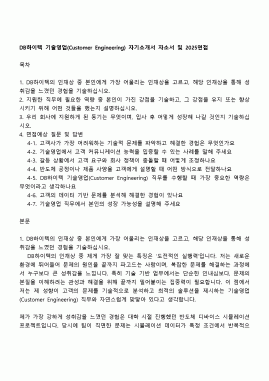 DB하이텍 기술영업(Customer Engineering) 자기소개서 자소서 및 2025면접-1페이지