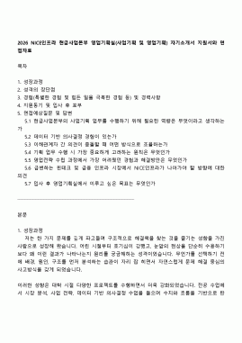 2026 NICE인프라 현금사업본부 영업기획실(사업기획 및 영업기획) 자기소개서 지원서와 면접자료-1페이지