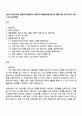 2026 NICE인프라 모빌리티사업본부 모빌리티기획실(사업기획 및 영업기획) 자기소개서 자소서 및 2025면접-1페이지