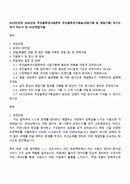 NICE인프라 2026신입 무인솔루션사업본부 무인솔루션기획실(사업기획 및 영업기획) 자기소개서 자소서 및 2025면접기출-1페이지