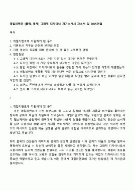 데일리앤코 [클럭, 몽제] 그래픽 디자이너 자기소개서 자소서 및 2025면접-1페이지