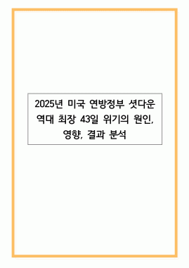 2025년 미국 연방정부 셧다운 역대 최장 43일 위기의 원인, 영향, 결과 분석-1페이지