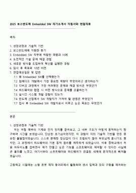 2025 보스반도체 Embedded SW 자기소개서 지원서와 면접자료-1페이지