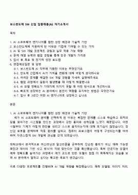 보스반도체 SW 신입 집중채용(AI) 자기소개서-1페이지