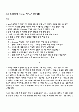 2025 보스반도체 Firmware 자기소개서와 면접-1페이지