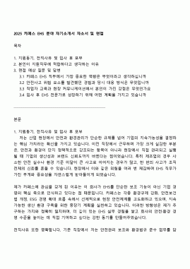 2025 카페스 EHS 분야 자기소개서 자소서 및 면접-1페이지