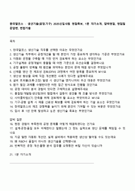 한국알프스 - 생산기술(공정-1페이지