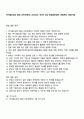국가철도공단 일반_사무(부동산) 2025년도 제2차 신입 면접질문답변, 면접족보, 면접기출-1페이지