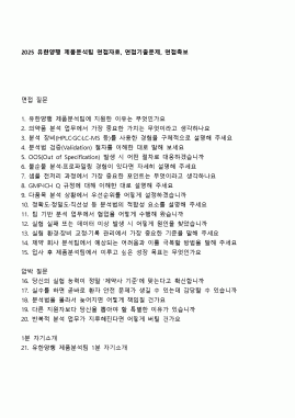 2025 유한양행 제품분석팀 면접자료, 면접기출문제, 면접족보-1페이지