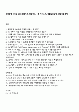 유한양행 RA1팀 2025면접자료, 면접족보, 1분 자기소개, 면접질문답변, 면접기출문제-1페이지