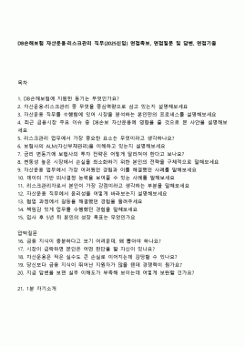 DB손해보험 자산운용·리스크관리 직무(2025신입) 면접족보, 면접질문 및 답변, 면접기출-1페이지