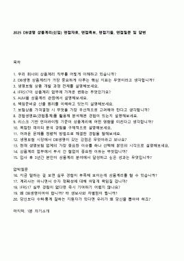 2025 DB생명 상품계리(신입) 면접자료, 면접족보, 면접기출, 면접질문 및 답변-1페이지