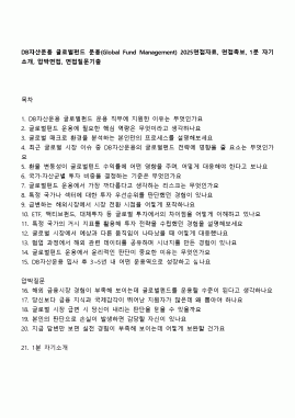 DB자산운용 글로벌펀드 운용(Global Fund Management) 2025면접자료, 면접족보, 1분 자기소개, 압박면접, 면접질문기출-1페이지