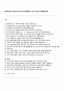 [DB하이텍] 소자(Device) 직무 2025면접족보, 1분 자기소개, 면접질문기출-1페이지