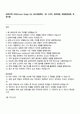 DB하이텍 PDK(Process Design Kit) 2025면접족보, 1분 스피치, 압박면접, 면접질문답변, 면접기출-1페이지