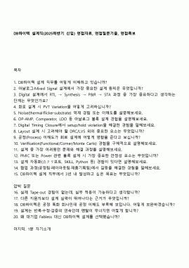 DB하이텍 설계직(2025하반기 신입) 면접자료, 면접질문기출, 면접족보-1페이지