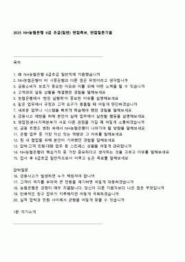 2025 NH농협은행 6급 초급(일반) 면접족보, 면접질문기출-1페이지