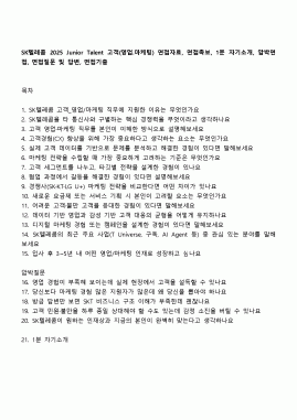 SK텔레콤 2025 Junior Talent 고객(영업-1페이지