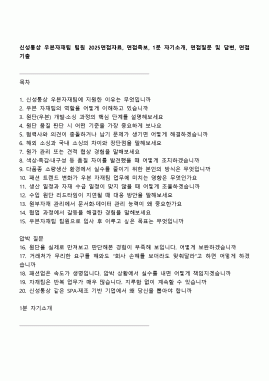 신성통상 우븐자재팀 팀원 2025면접자료, 면접족보, 1분 자기소개, 면접질문 및 답변, 면접기출-1페이지