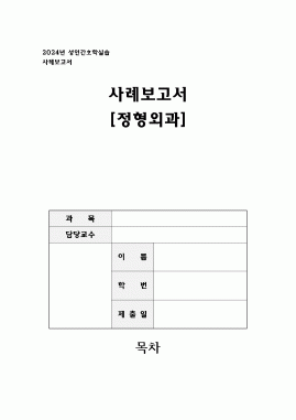 성인간호학실습 THA-1페이지