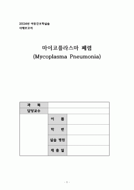 아동간호학 케이스(CASE STUDY)_마이코플라스마 폐렴, Mycoplasma Pneumonia-1페이지