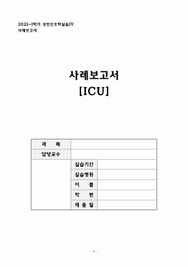 성인간호학 케이스(CASE STUDY)_급성호흡곤란곤란, ARDS-1페이지