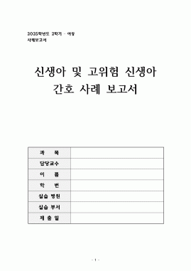 아동간호학 케이스(CASE STUDY)_ 신생아일과성빈호흡, TTN, Transient Tachypnea of the Newborn-1페이지