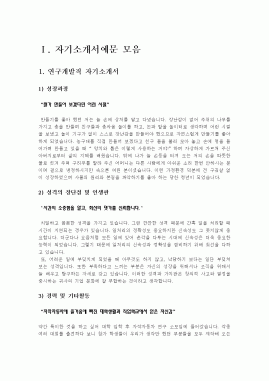 분야별 자기소개서 참고자료-1페이지