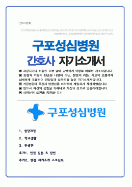 구포성심병원 간호사 자기소개서 (1분자기소개 면접스크립트 면접 기출복원 &답변 추가)-1페이지
