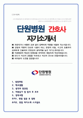 단원병원 간호사 자기소개서  (면접 1분 자기소개스크립트 , 면접기출복원&답변)-1페이지