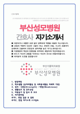 부산성모병원 간호사 자기소개서 (1분자기소개 면접스크립트 면접 기출복원& 답변)-1페이지