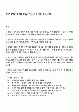 에너지경제연구원 연구원(일반) 자기소개서 지원서와 2025면접-1페이지