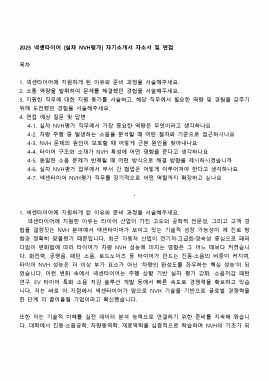 2025 넥센타이어 [실차 NVH평가] 자기소개서 자소서 및 면접-1페이지