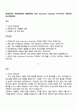 린데코리아 제조운영부문 창원공무팀 Field Instrument Technician 자기소개서 지원서와 2025면접자료-1페이지