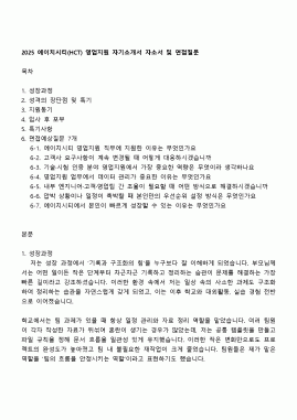 2025 에이치시티(HCT) 영업지원 자기소개서 자소서 및 면접질문-1페이지