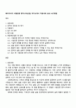 에이치시티 시험인증 엔지니어(신입) 자기소개서 지원서와 2025 HCT면접-1페이지