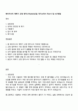에이치시티 계측기 교정 엔지니어(2025신입) 자기소개서 자소서 및 HCT면접-1페이지
