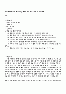 2025 에이치시티 [품질관리] 자기소개서 HCT자소서 및 면접질문-1페이지
