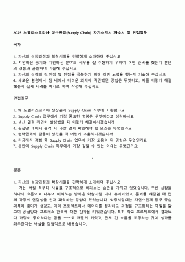 2025 노벨리스코리아 생산관리(Supply Chain) 자기소개서 자소서 및 면접질문-1페이지
