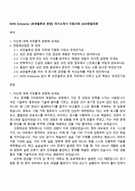 NHN Enterprise [보안솔루션 운영] 자기소개서 지원서와 2025면접자료-1페이지
