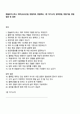 한솔로지스틱스 재무(2025신입) 면접자료, 면접족보, 1분 자기소개, 압박면접, 면접기출, 면접질문 및 답변-1페이지