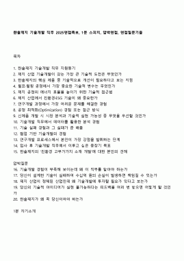 한솔제지 기술개발 직무 2025면접족보, 1분 스피치, 압박면접, 면접질문기출-1페이지