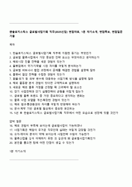 한솔로지스틱스 글로벌사업기획 직무(2025신입) 면접자료, 1분 자기소개, 면접족보, 면접질문기출-1페이지