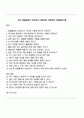 2025 한솔홈데코 보전(전기) 면접자료, 면접족보, 면접질문기출-1페이지