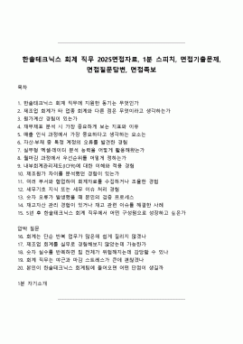 한솔테크닉스 회계 직무 2025면접자료, 1분 스피치, 면접기출문제, 면접질문답변, 면접족보-1페이지