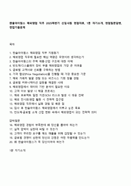 한솔아이원스 해외영업 직무 2025하반기 신입사원 면접자료, 1분 자기소개, 면접질문답변, 면접기출문제-1페이지